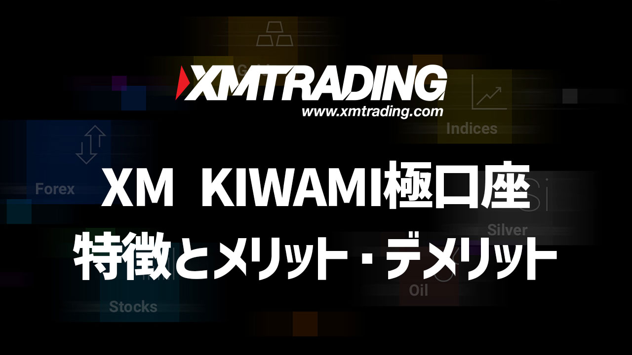 【知らないと損】XM極口座（KIWAMI口座）の特徴とメリット｜使用時の注意点