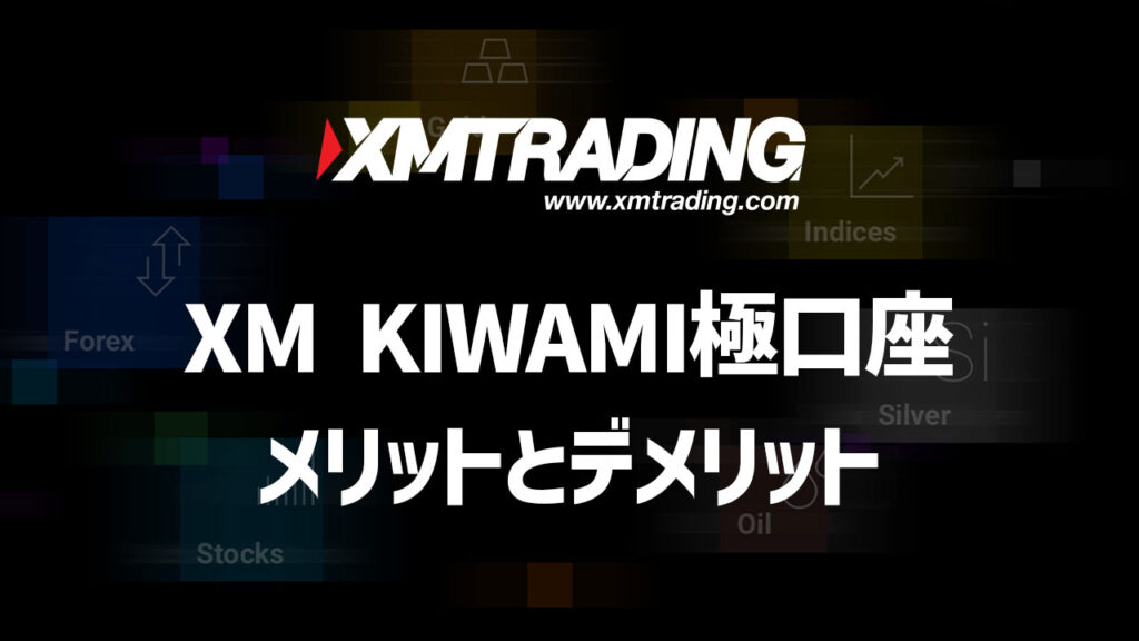 【知らないと損】XM極口座（KIWAMI口座）の特徴とメリット｜使用時の注意点