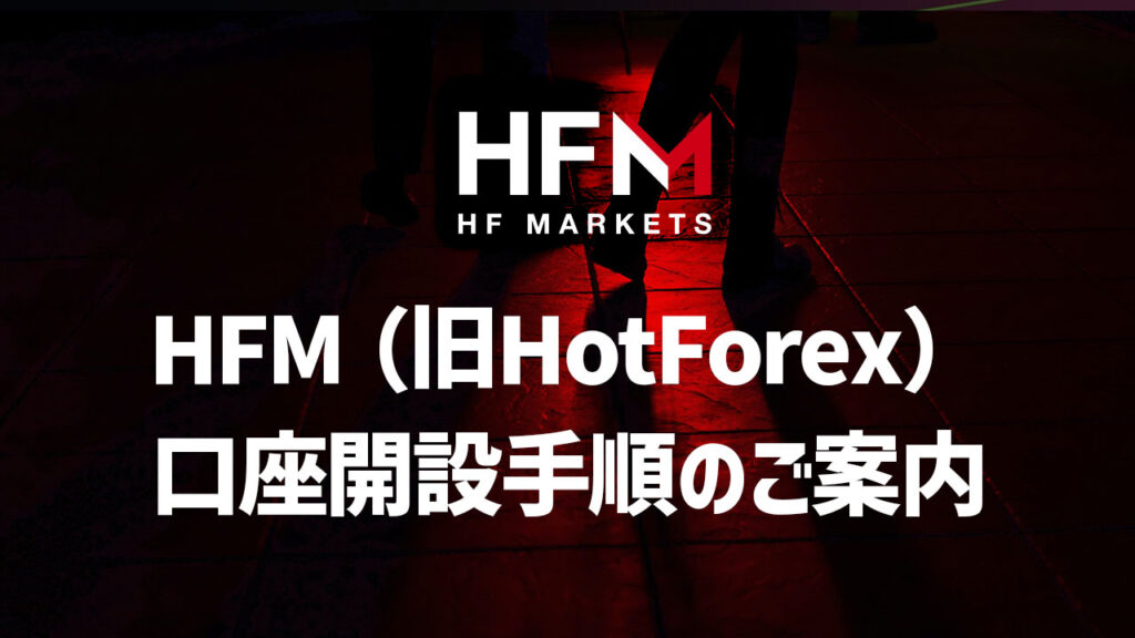 HFM口座開設のご案内｜HFM™ (旧HotForex)